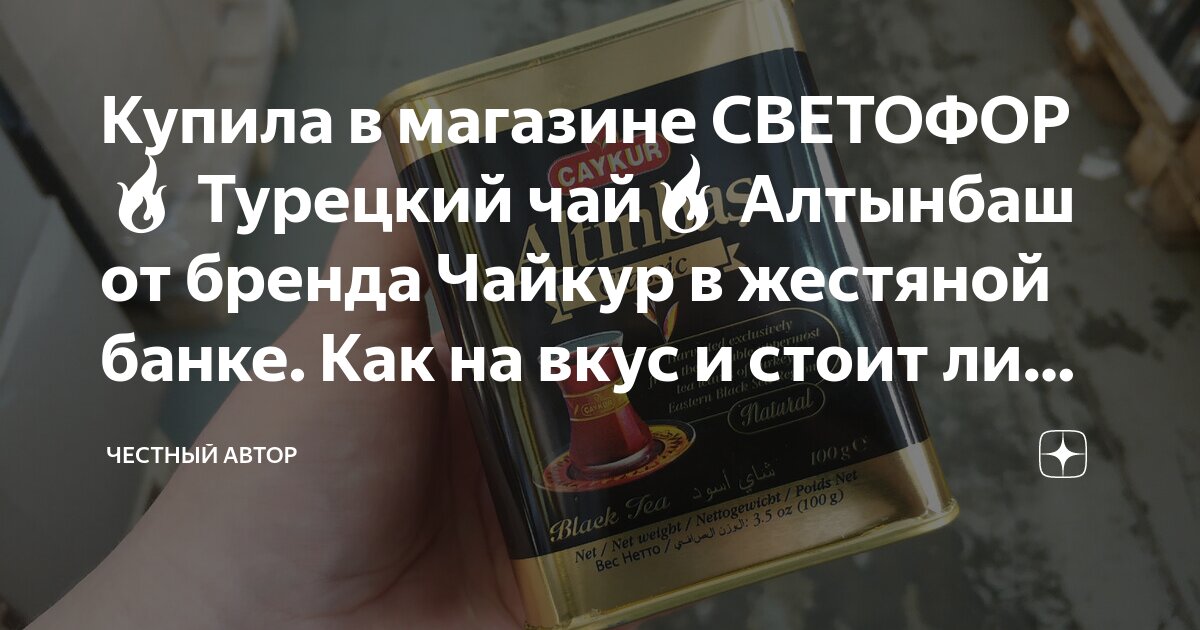 Купила в магазине СВЕТОФОР🔥 Турецкий чай🔥 Алтынбаш от бренда Чайкур в