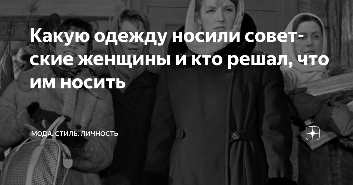Какую одежду носили советские женщины и кто решал что им носить Мода Стиль Личность Дзен