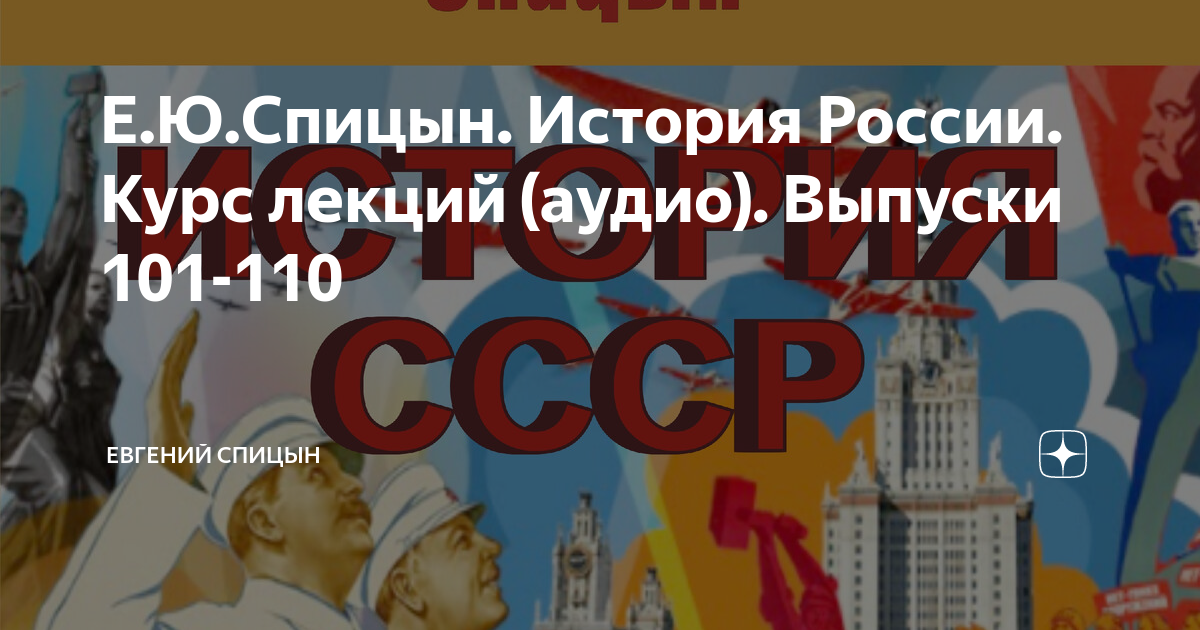 Е.Ю.Спицын. История России. Курс лекций (аудио). Выпуски 101-110 ...