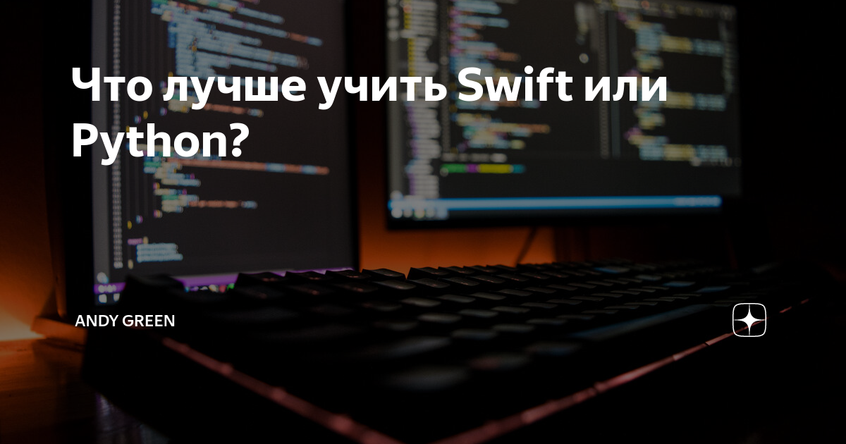 Что лучше учить Swift или Python? | Andy Green | Дзен