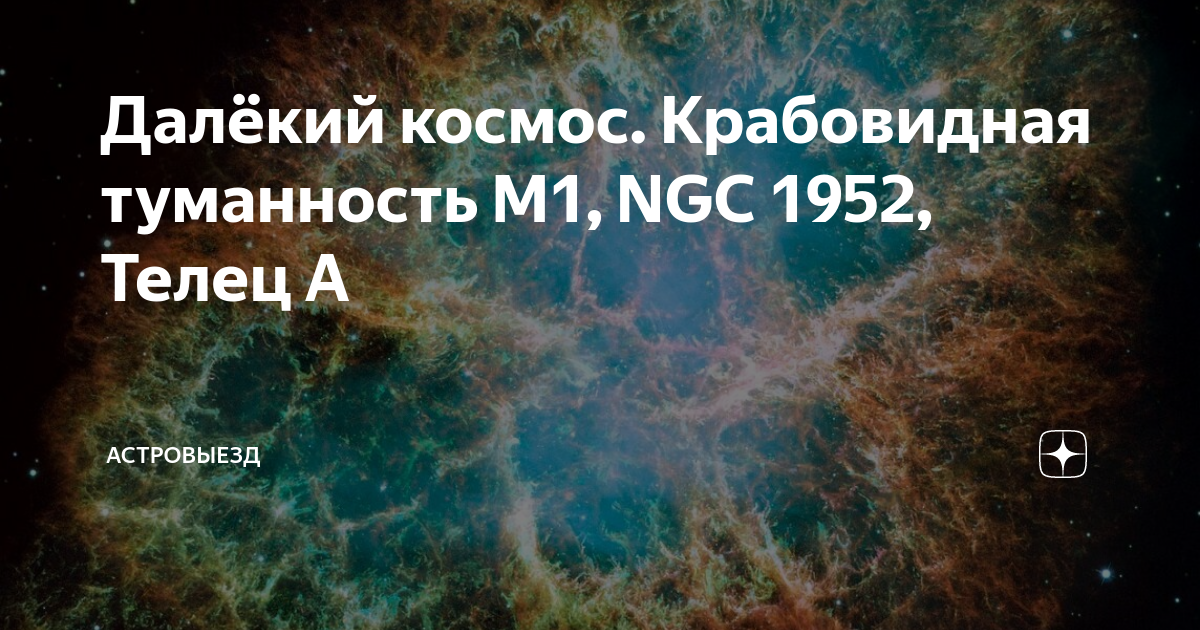 Далёкий космос. Крабовидная туманность M1, NGC 1952, Телец A ...