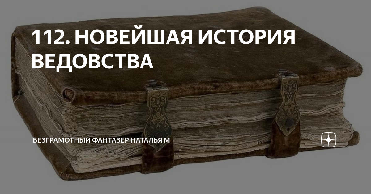 112. НОВЕЙШАЯ ИСТОРИЯ ВЕДОВСТВА | Безграмотный фантазёр Наталья М | Дзен
