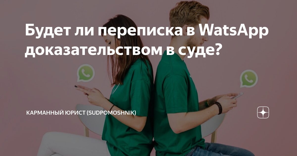 Будет ли переписка в Watsapp доказательством в суде Записки злого