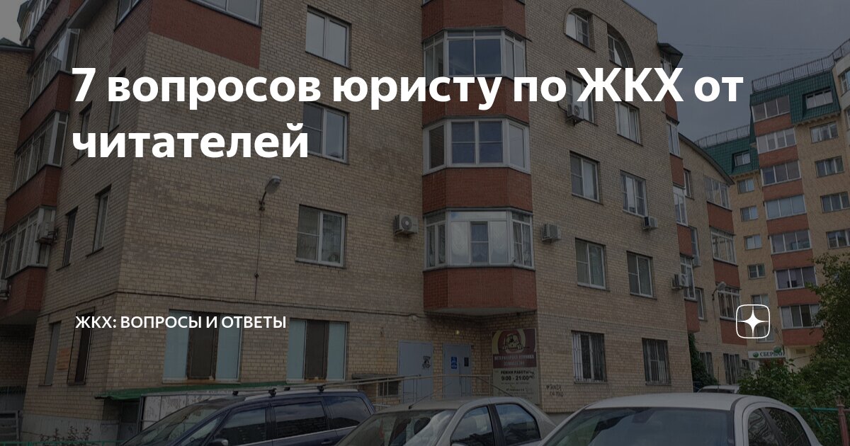 7 вопросов юристу по ЖКХ от читателей жкх вопросы и ответы Дзен