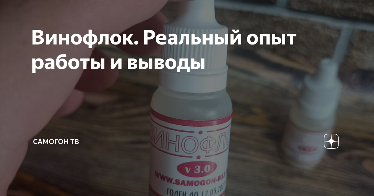 Винофлок. Реальный опыт работы и выводы | Старый Шинкарь | Дзен