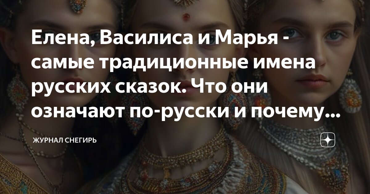 Елена, Василиса и Марья - самые традиционные имена русских сказок. Что ...