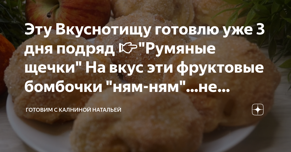 Эту Вкуснотищу готовлю уже 3 дня подряд 👉"Румяные щечки" На вкус эти ...