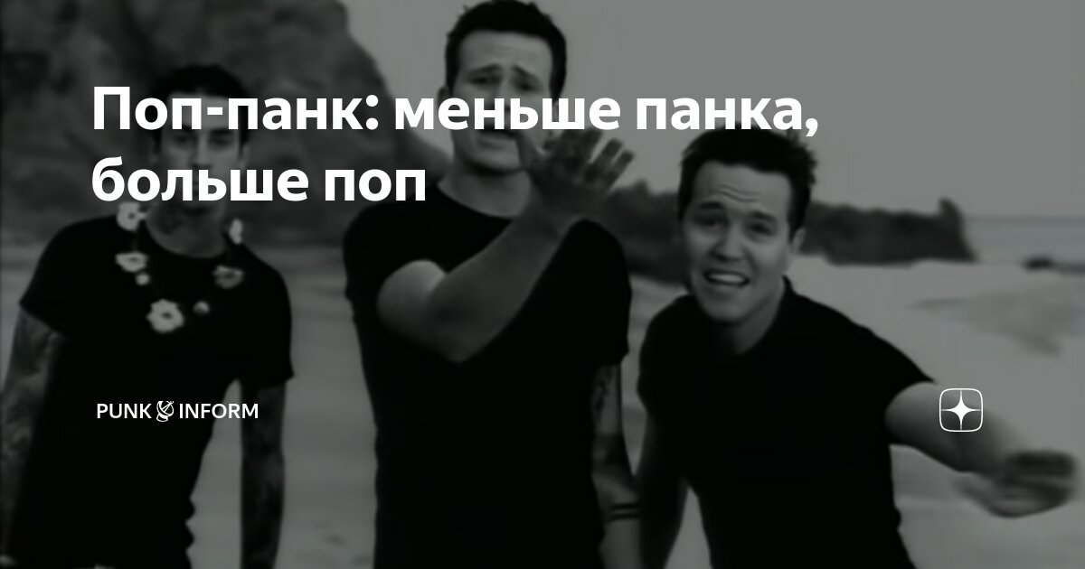 Поп-панк: меньше панка, больше поп | Punk📡Inform | Дзен
