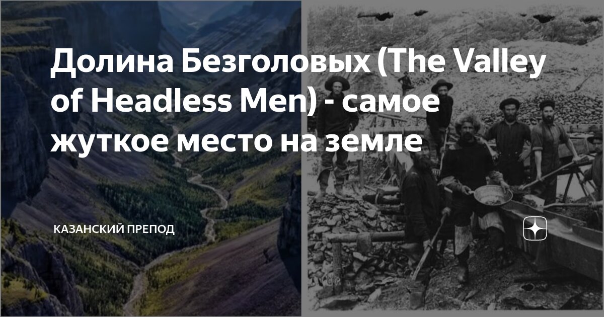 Долина Безголовых (The Valley of Headless Men) - самое жуткое место на ...