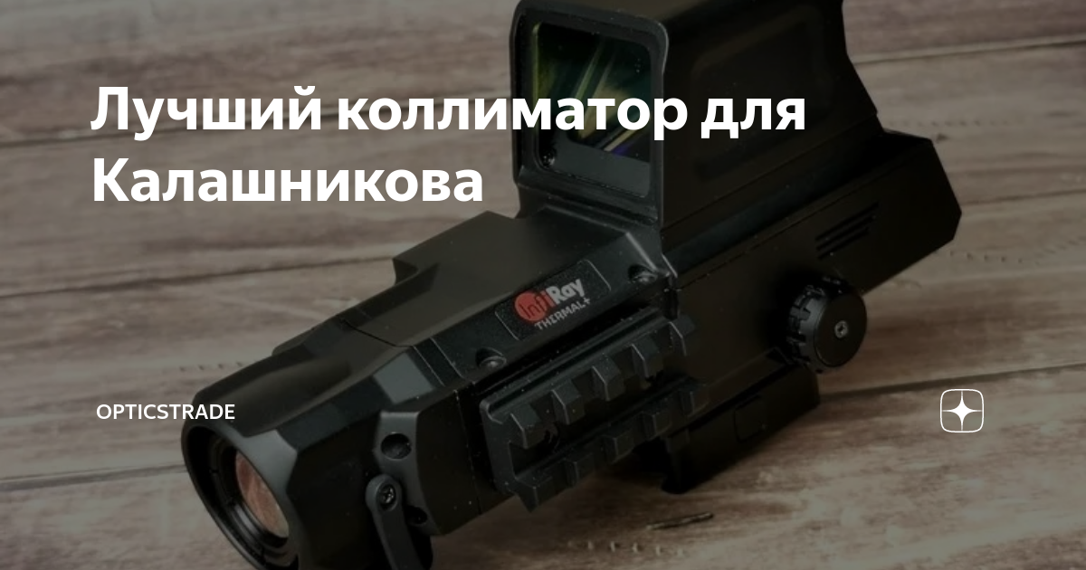 Лучший коллиматор для Калашникова | OpticsTrade | Дзен