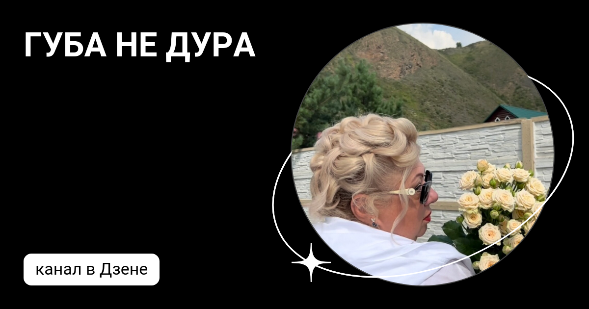 ГУБА НЕ ДУРА Дзен
