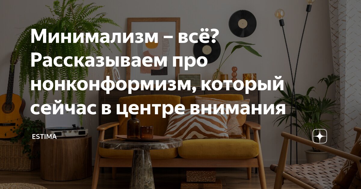 Минимализм – всё? Рассказываем про нонконформизм, который сейчас в ...