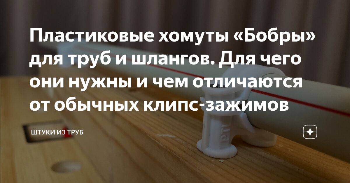 Пластиковые хомуты «Бобры» для труб и шлангов. Для чего они нужны и чем ...