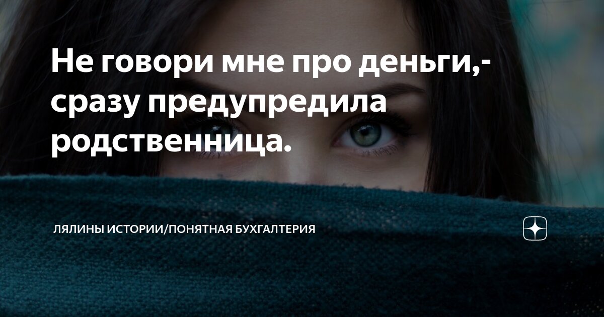 Не говори мне про деньги,-сразу предупредила родственница. | Лялины ...