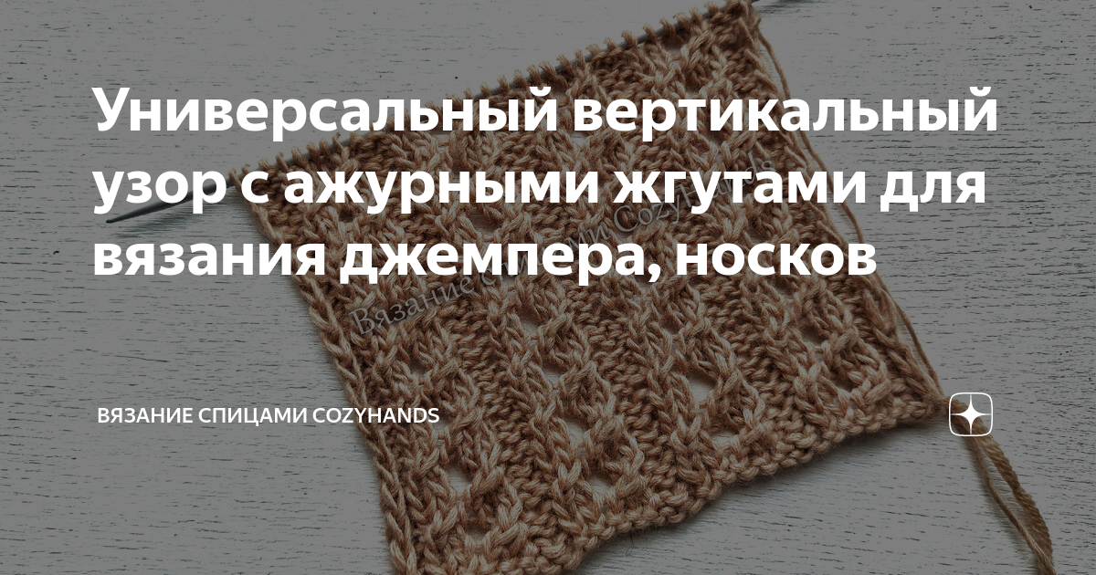 Универсальный вертикальный узор с ажурными жгутами для вязания джемпера носков Вязание