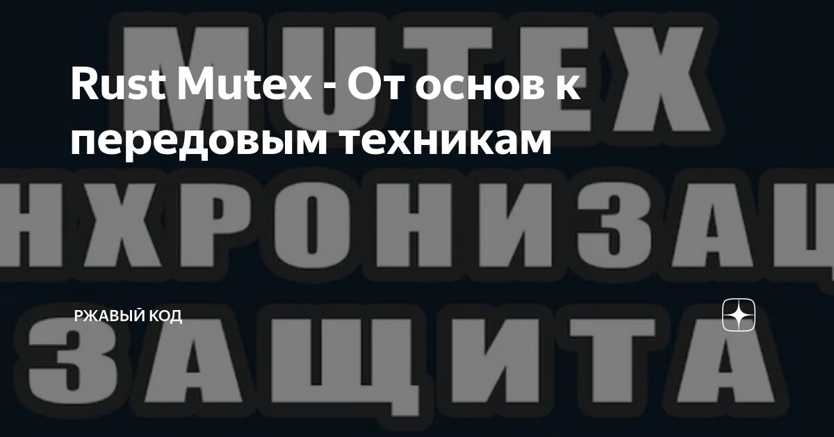 Rust Mutex - От основ к передовым техникам | Ржавый код | Дзен
