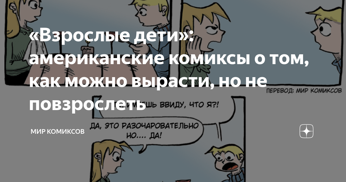 «Взрослые дети»: американские комиксы о том, как можно вырасти, но не ...