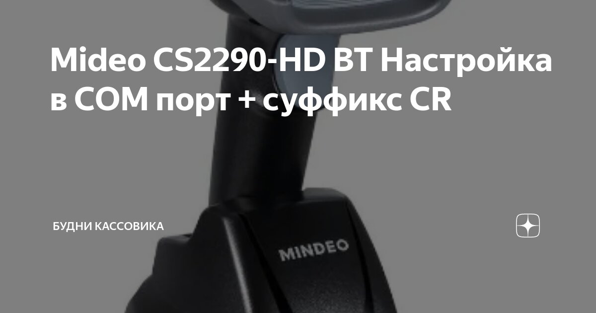 Mideo CS2290-HD BT Настройка в COM порт + суффикс CR | Будни кассовика | Дзен