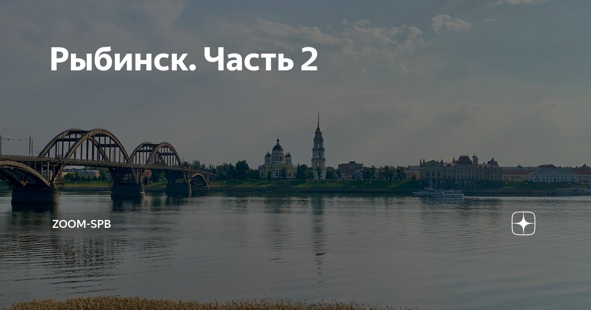 Рыбинск. Часть 2 | zoom-spb | Дзен