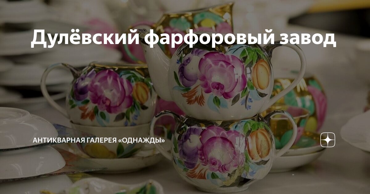 Дулёвский фарфоровый завод | Антикварная галерея «Однажды» | Дзен