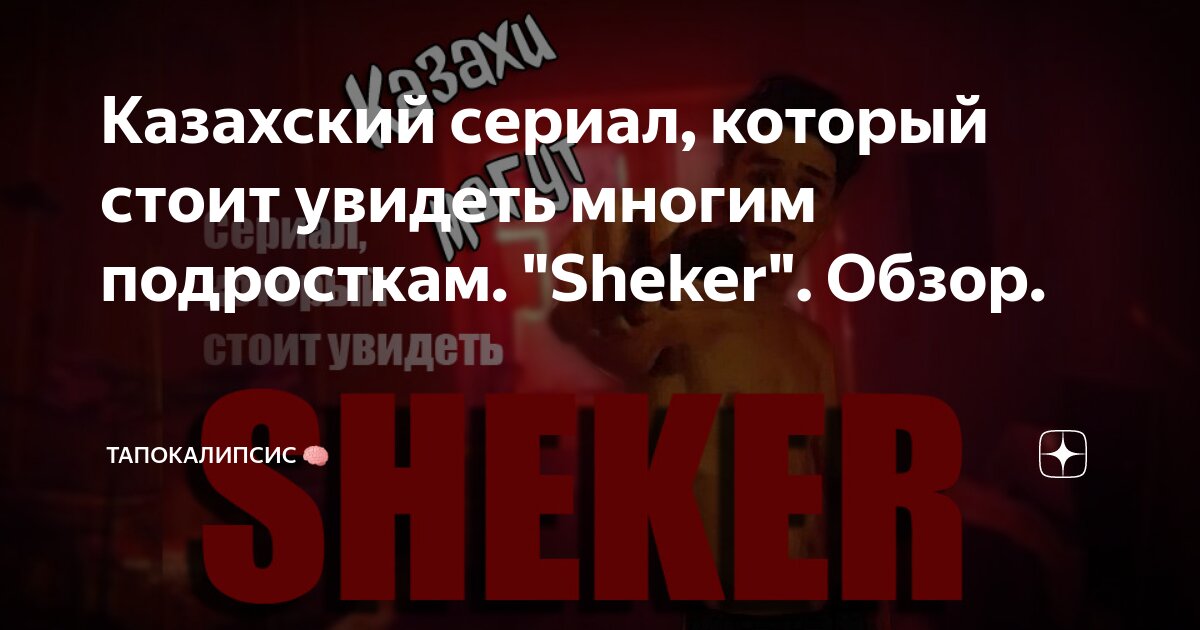 Казахский сериал, который стоит увидеть многим подросткам. "Sheker". Обзор. | Тапокалипсис 🧠 | Дзен