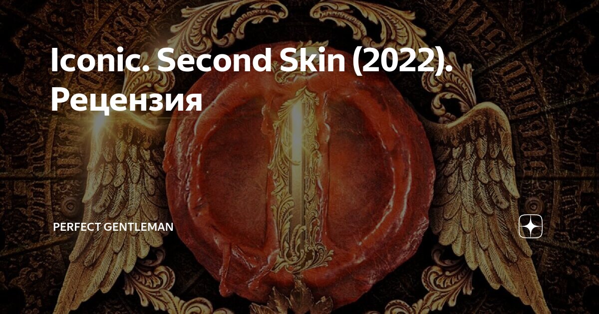 Iconic. Second Skin (2022). Рецензия | Perfect Gentleman | Дзен