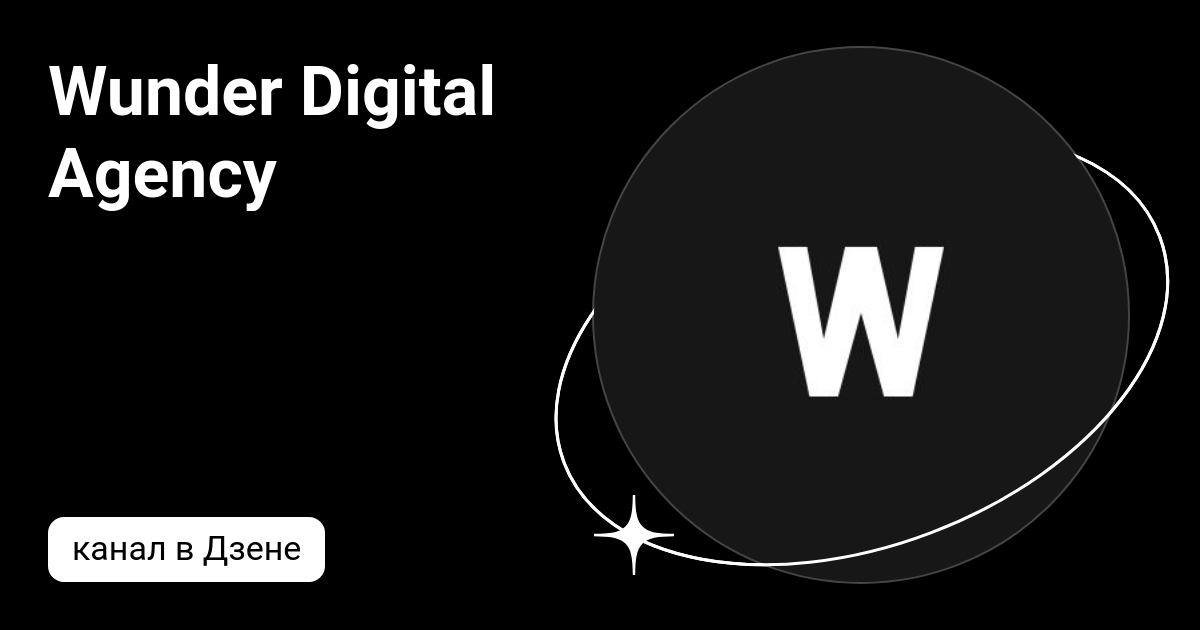 Wunder Digital Agency | Дзен