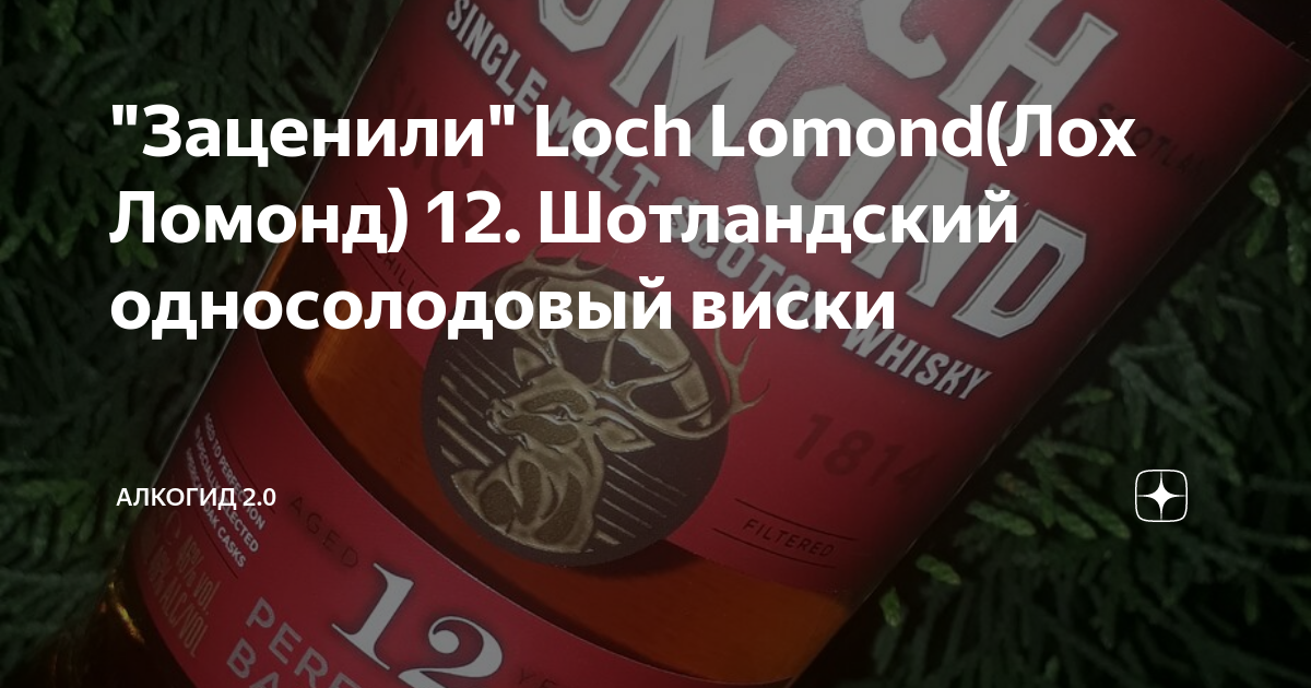 "Заценили" Loch Lomond(Лох Ломонд) 12. Шотландский односолодовый виски ...