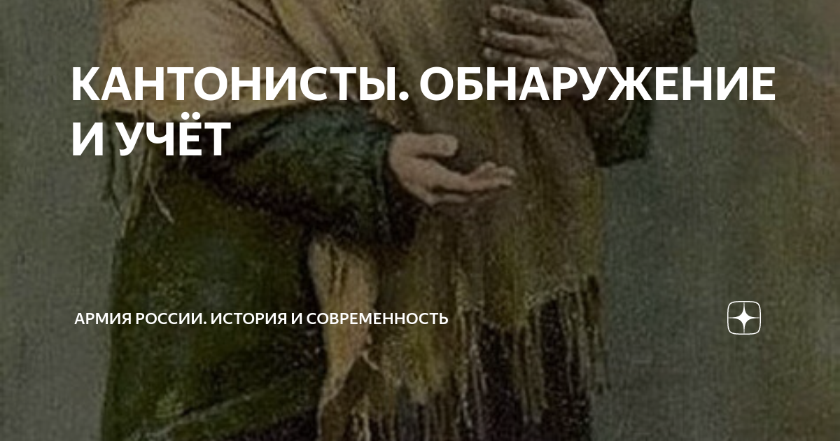 КАНТОНИСТЫ. ОБНАРУЖЕНИЕ И УЧЁТ | Армия России. История и современность ...
