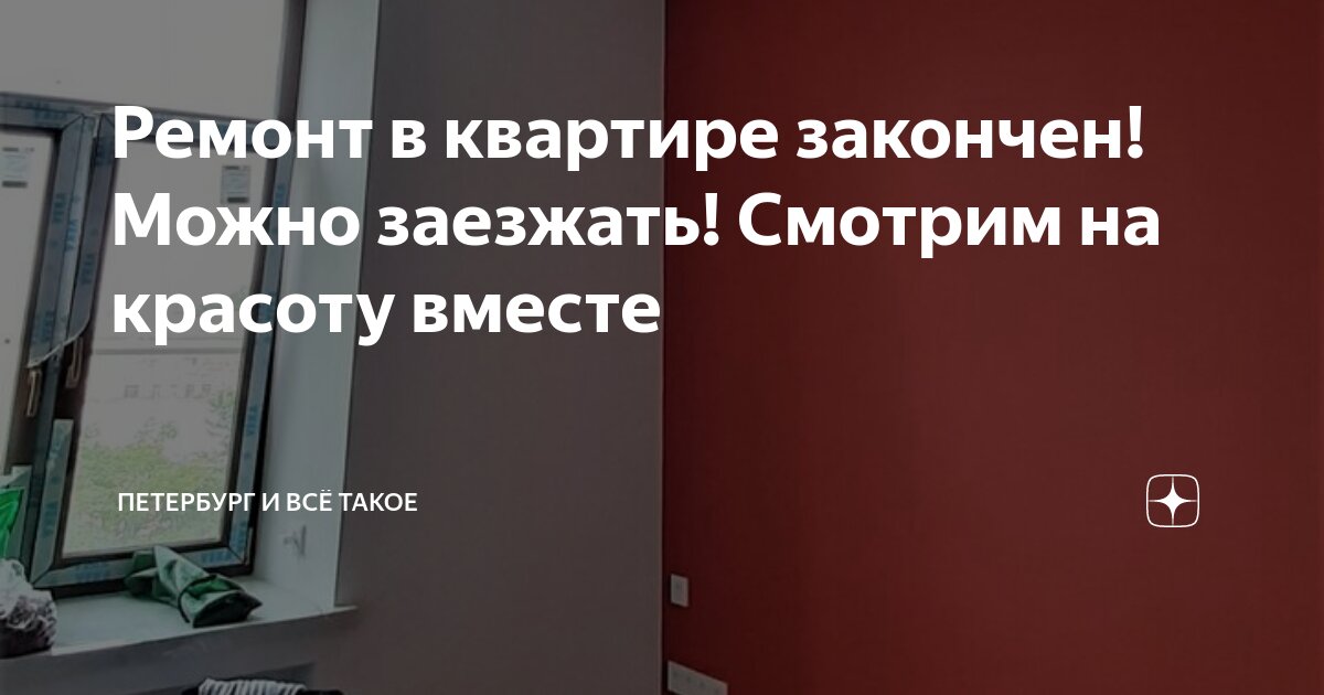Ремонт в квартире закончен Можно заезжать Смотрим на красоту вместе