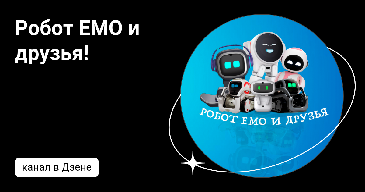 Робот EMO и друзья! | Дзен