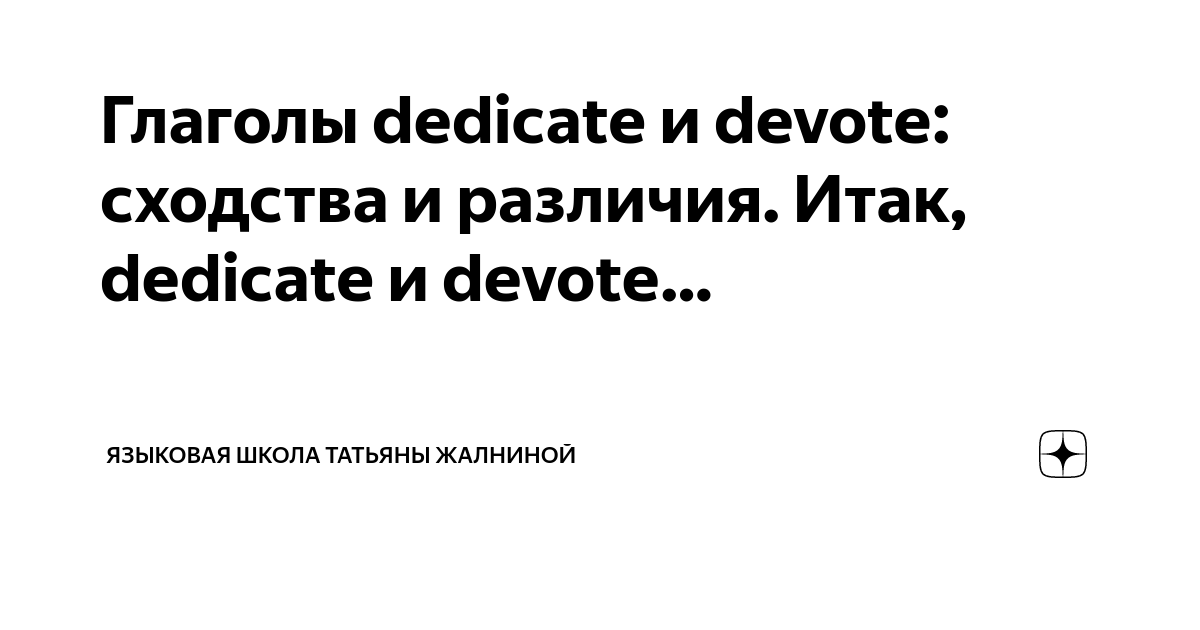 Глаголы dedicate и devote: сходства и различия. Итак, dedicate и devote ...