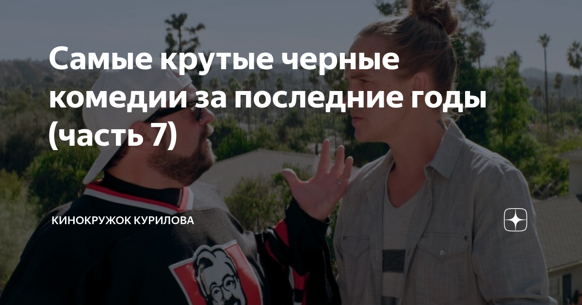 Самые крутые черные комедии за последние годы (часть 7) | Кинокружок ...