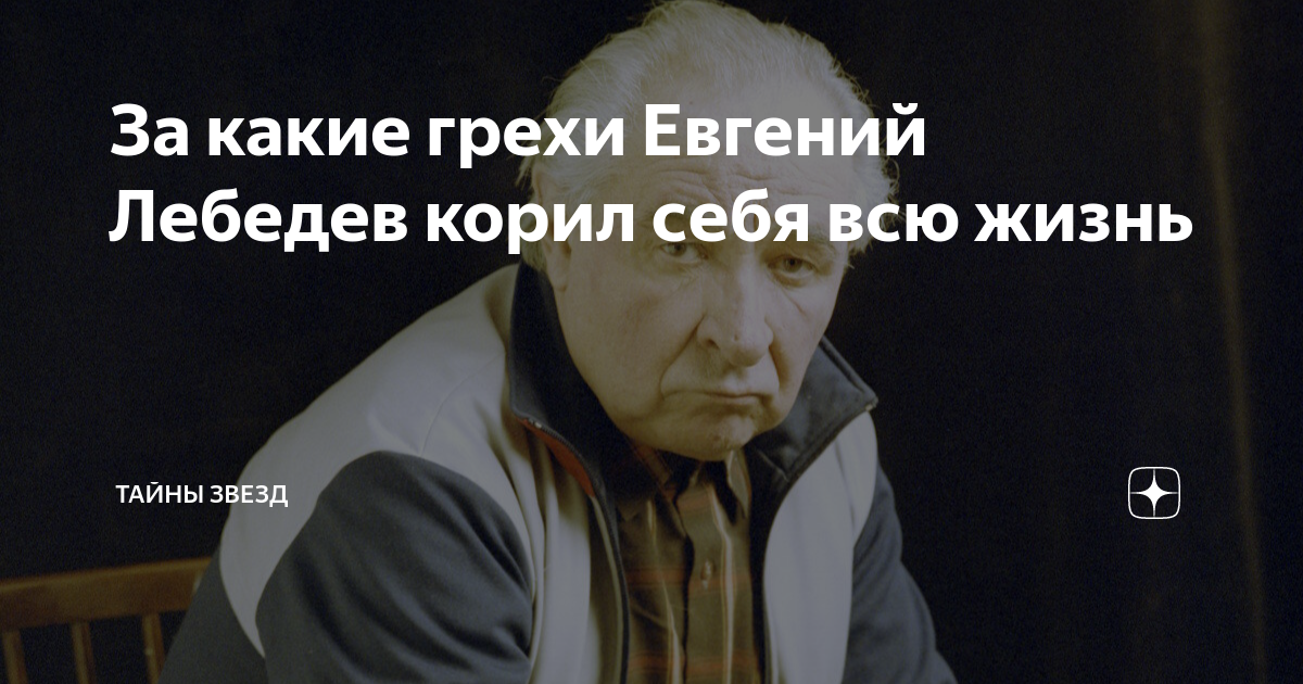 За какие грехи Евгений Лебедев корил себя всю жизнь | Тайны звезд | Дзен