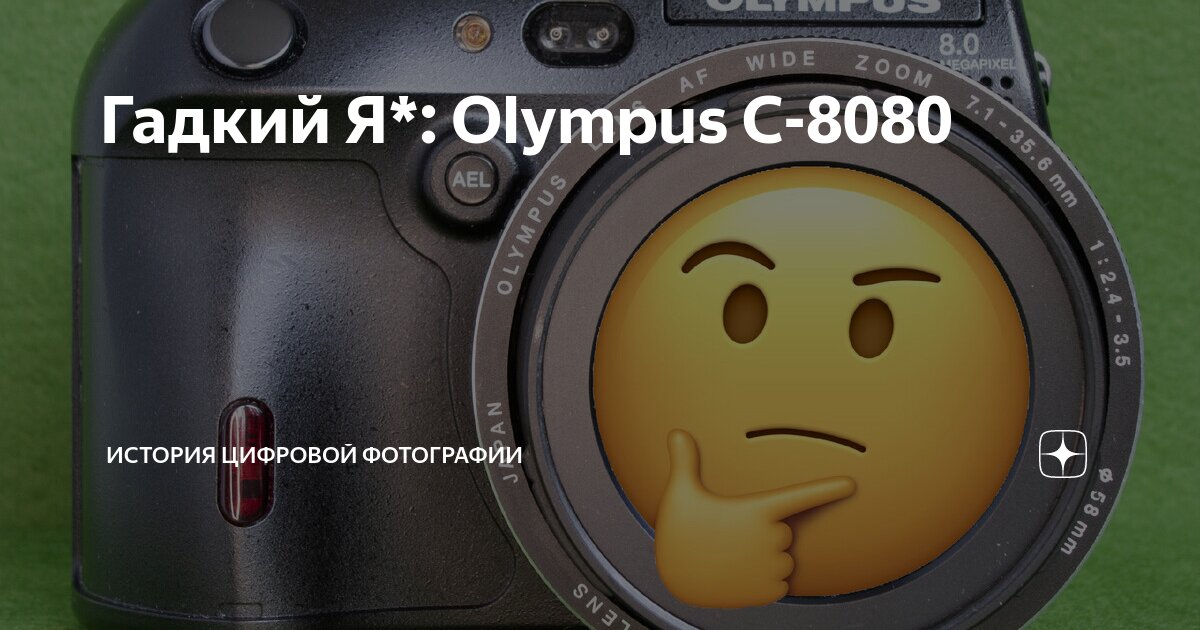 Гадкий Я*: Olympus C-8080 | Старые цифровые камеры | Дзен