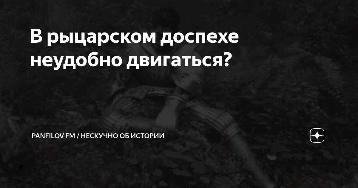 В рыцарском доспехе неудобно двигаться? | Panfilov FM / Масскульт глазами историка | Дзен