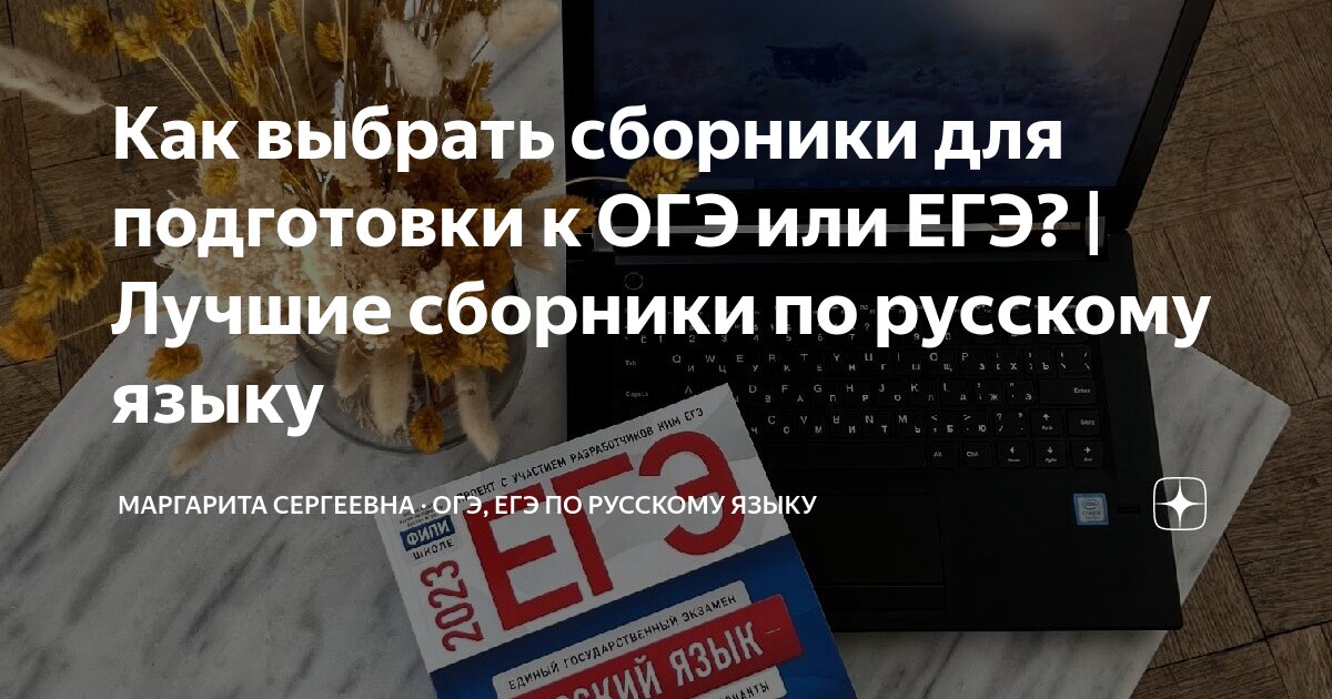 Как выбрать сборники для подготовки к ОГЭ или ЕГЭ? | Лучшие сборники по ...