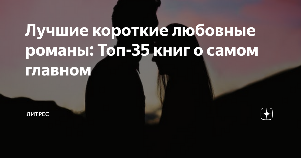 Лучшие короткие любовные романы: Топ-35 книг о самом главном | Литрес ...