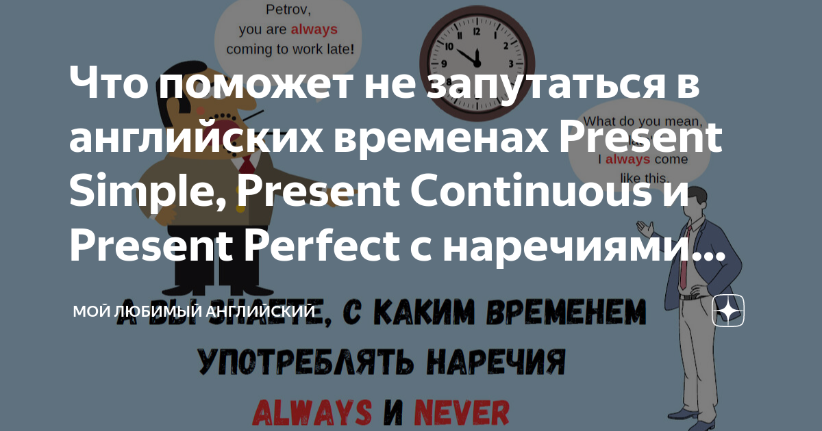 Что поможет не запутаться в английских временах Present Simple Present Continuous и Present