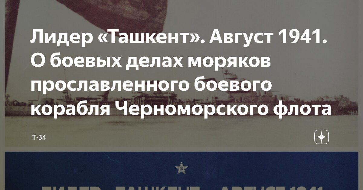 Лидер «Ташкент». Август 1941. О боевых делах моряков прославленного боевого корабля ...
