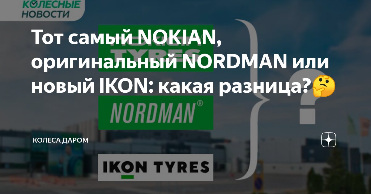 Тот самый NOKIAN, оригинальный NORDMAN или новый IKON: какая разница?🤔 ...