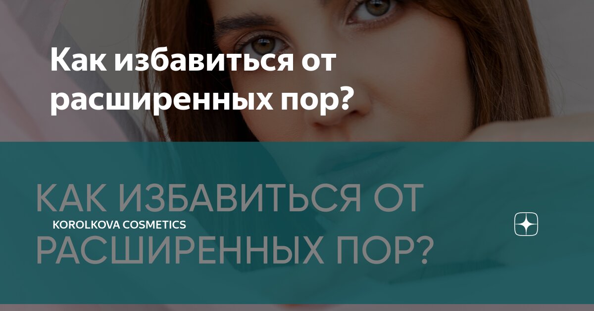Как избавиться от расширенных пор? | KOROLKOVA Cosmetics | Дзен