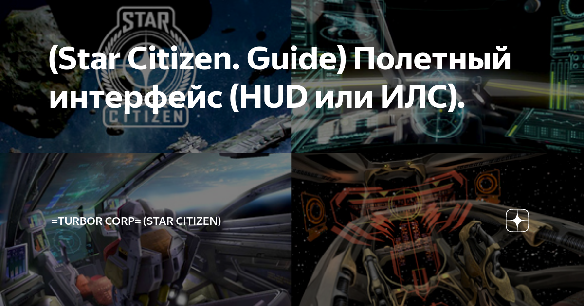 (Star Citizen. Guide) Полетный интерфейс (HUD или ИЛС). | =Turbor Corp ...