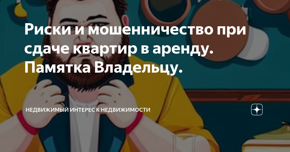 Риски и мошенничество при сдаче квартир в аренду Памятка Владельцу