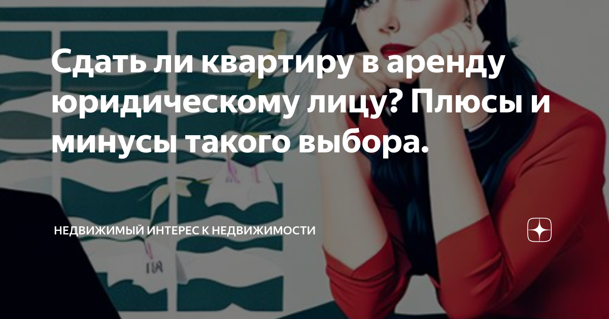 Сдать ли квартиру в аренду юридическому лицу Плюсы и минусы такого