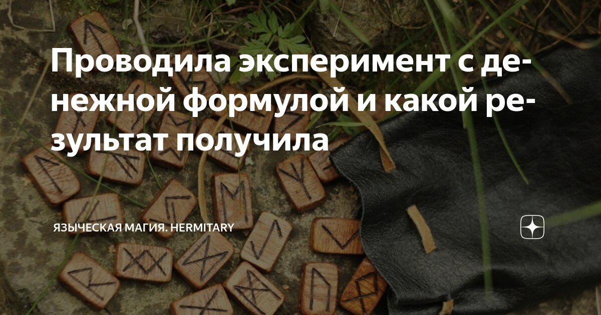Проводила эксперимент с денежной формулой и какой результат получила ...