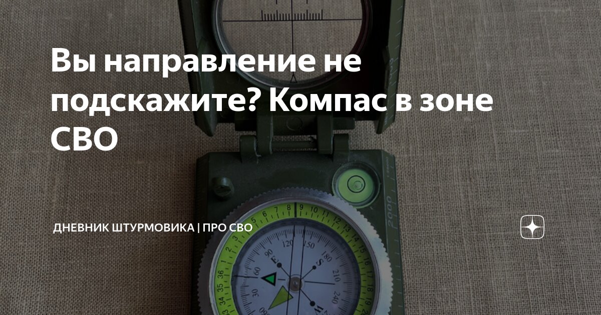 Вы направление не подскажите? Компас в зоне СВО | Дневник штурмовика ...