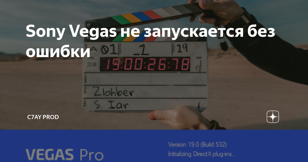 Sony Vegas не запускается без ошибки | C7AY PROD | Дзен