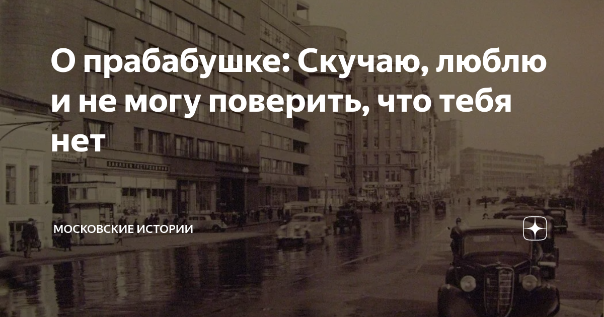 О прабабушке: Скучаю, люблю и не могу поверить, что тебя нет ...