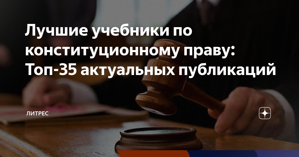 Лучшие учебники по конституционному праву: Топ-35 актуальных публикаций ...